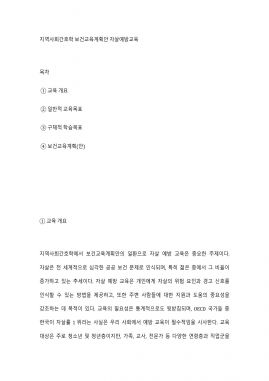 지역사회간호학 보건교육계획안 자살예방교육-1페이지