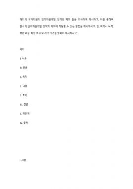 해외의 국가차원의 인적자원개발 정책과 제도 등을 조사하여 제시하고, 이를 통하여 한국의 인적자원개발 정책과 제도에 적용할 수 있는 방법을 제시하시오. 단, 여기서 목적, 학습 내용, 학습 효과 및 개인 의견을 명확히 제시하시오. (2)-1페이지