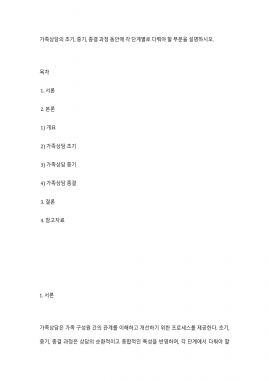 가족상담의 초기, 중기, 종결 과정 동안에 각 단계별로 다뤄야 할 부분을 설명하시오.-1페이지