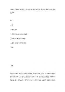 소설을 모티브로 한 뮤직비디오의 스토리텔링 사례 분석 - 방탄소년단-봄날 뮤직비디오를 중심으로-1페이지