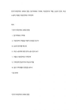 한국가족정책의 과제와 쟁점- 탈가족화와 가족화, 지방정부의 역할, 남성의 참여, 여성 노동력, 저출산 대응정책과 가족정책-1페이지