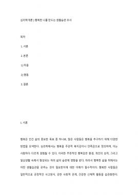 심리학개론 ) 행복한 나를 만드는 생활습관 조사-1페이지