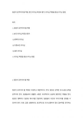 팀장이 갖추어야 할 역량, 본인 리더십 측정과 평가, 리더십 역량을 향상시키는 방법-1페이지