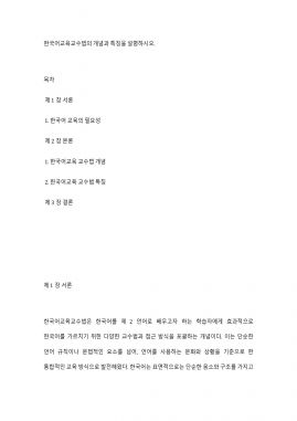 한국어교육교수법의 개념과 특징을 설명하시오. (1)-1페이지