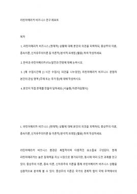 라틴아메리카 비즈니스 연구 레포트-1페이지