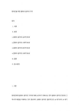 현대인을 위한 클래식 음악의 가치-1페이지