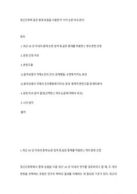 정신간호학 같은 중재 요법을 사용한 두 가지 논문 비교 분석-1페이지