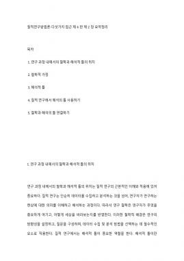 질적연구방법론-다섯가지 접근 제4판 제2장 요약정리-1페이지