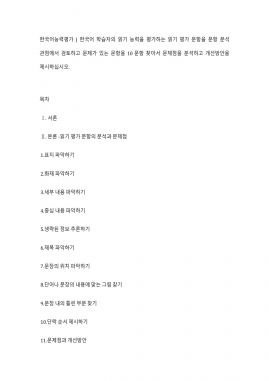 한국어능력평가 ) 한국어 학습자의 읽기 능력을 평가하는 읽기 평가 문항을 문항 분석 관점에서 검토하고 문제가 있는 문항을 10문항 찾아서 문제점을 분석하고 개선방안을 제시하십시오.-1페이지