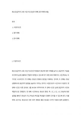 화상 응급처치 교육 수업 지도안[판서계획, 평가계획 포함]-1페이지