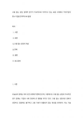 고용 없는 성장, 침체적 경기가 지속적으로 이어지고 있는 요즘 시대에서 거대기업이 중소기업을 전략적으로 합병-1페이지