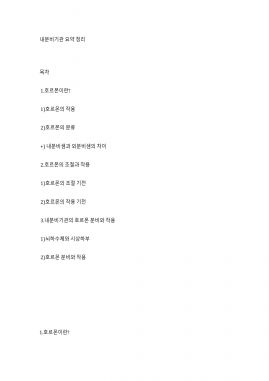 내분비기관 요약 정리-1페이지