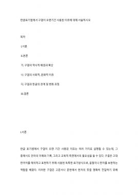 한글표기법에서 구결이 오랜기간 사용된 이유에 대해 서술하시오-1페이지