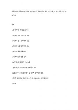 사회복지현장실습 ) 지역사회 분석보고서(실습기관이 속한 지역사회) 1. 분석지역 - 경기도 포천시-1페이지