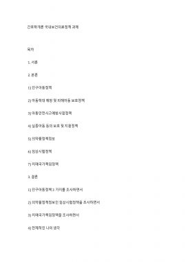 간호학개론 국내보건의료정책 과제-1페이지