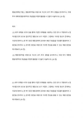 행동경제학(기말) )  행동재무학을 바탕으로 자신의 과거 투자 경험을 분석하거나, 미래 투자 계획에 행동재무학의 개념들을 어떻게 활용할 수 있을지 서술하시오. (20점)-1페이지