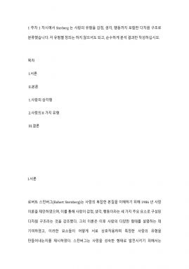 1주차 1차시에서 Sterberg는 사랑의 유형을 감정, 생각, 행동까지 포함한 다차원 구조로 분류했습니다. 각 유형별 정의는 하지 않으셔도 되고, 순수하게 분석 결과만 작성하십시오.-1페이지