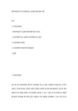 해외여행 증가와 국내여행 감소 실태와 원인 발표 자료-1페이지