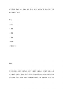 회계정보의 필요성, 회계 정보의 질적 특성에 대하여 설명하고 회계정보의 유용성을 높이기 위하여 본인이-1페이지