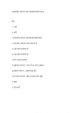 노동경제학_근로자의 이동_이민문제에 대한 득과 실-1페이지