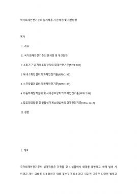 국가화재안전기준의 설계적용 시 문제점 및 개선방향-1페이지