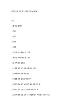 반항적이고 공격적인 아동을 위한 놀이치료-1페이지