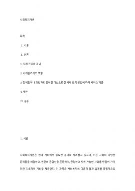 사회복지개론 (10)-1페이지