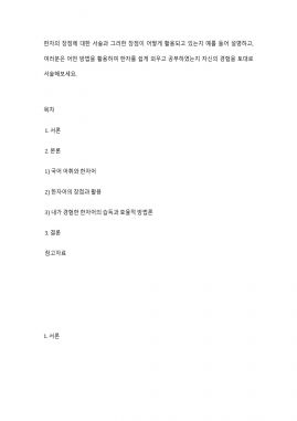 한자의 장점에 대한 서술과 그러한 장점이 어떻게 활용되고 있는지 예를 들어 설명하고, 여러분은 어떤 방법을 활용하여 한자를 쉽게 외우고 공부하였는지 자신의 경험을 토대로 서술해보세요.-1페이지