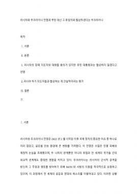 러시아와 우크라이나 전쟁과 푸틴 대신 그 후임자와 협상하겠다는 우크라이나-1페이지