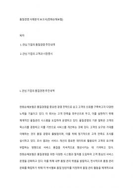 품질경영 사례분석 보고서(한화손해보험)-1페이지