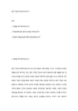 혼인 가정과 교회 독서보고서-1페이지