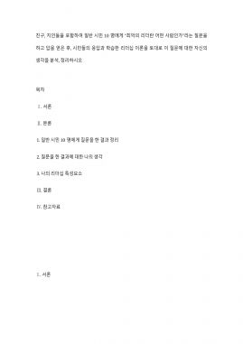 친구, 지인들을 포함하여 일반 시민 10명에게 “최악의 리더란 어떤 사람인가”라는 질문을 하고 답을 얻은 후, 시민들의 응답과 학습한 리더십 이론을 토대로 이 질문에 대한 자신의 생각을 분석, 정리하시오-1페이지