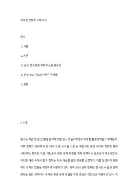 국내 환경정책 사례 조사-1페이지