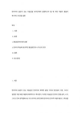 한국어의 음운이 갖는 리듬감을 외국인에게 설명하고자 할 때 어떤 작품이 좋을지 제시하고 의견을 설명-1페이지