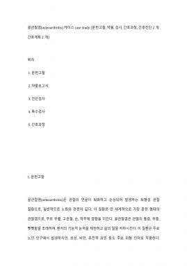 골관절염(osteoarthritis) 케이스 case study (문헌고찰, 약물, 검사, 간호과정, 간호진단 2개, 간호계획 2개)-1페이지