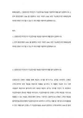 화폐금융론_1. 신용창조란 무엇인가. 지급준비율 개념을 이용하여 예를 들어 설명하시오. 2. 만약 중앙은행이 CBDC를 발행하고 모든 거래가 CBDC로만 가능해진다면 화폐공급에 어떠한 변화가 야기될 수 있는가. 위의 예를 이용하여 설명해보시오.-1페이지