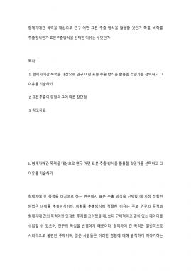 형제자매간 폭력을 대상으로 연구 어떤 표본 추출 방식을 활용할 것인가 확률, 비확률 추출방식인가 표본추출방식을 선택한 이유는 무엇인가-1페이지