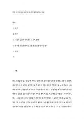 한국 대기업의 남녀간 급여 격차가 발생하는 이유-1페이지