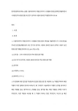 한국한문학의이해4공통 나말여초부터 여말선초까지 시대별로 한문산문특징개괄하면서 시대문단주도한문인들 조선전기 관각파 사림파 방외인 작품정리하시오00-1페이지