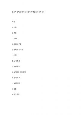 항공기 동체, 날개의 구조형식과 역할을 조사하시오 (3)-1페이지