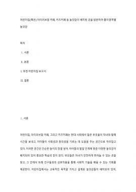 어린이집(혹은) 아이러브맘 카페, 키즈카페 등 놀잇감이 배치된 곳을 방문하여 흥미영역별 놀잇감-1페이지