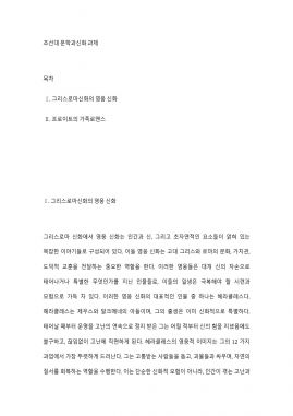 조선대 문학과신화 과제 (4)-1페이지