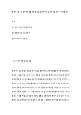 한국어교원2급  한국문학개론  조선 전기 운문 문학의 흐름 시조 작품 분석 가사 작품 분석-1페이지