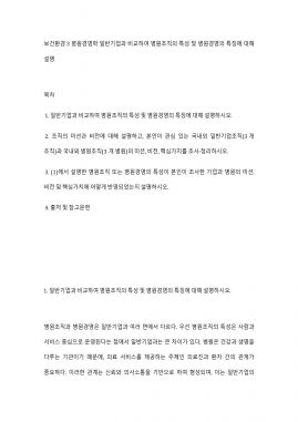 보건환경3 병원경영학 일반기업과 비교하여 병원조직의 특성 및 병원경영의 특징에 대해 설명-1페이지