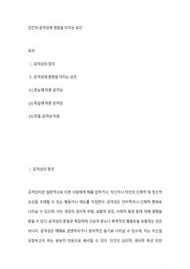 인간의 공격성에 영향을 미치는 요인-1페이지