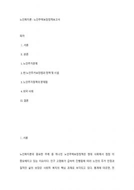 노인복지론 - 노인주택보장정책보고서-1페이지