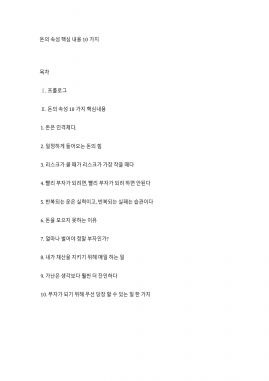 돈의 속성 핵심 내용 10가지-1페이지