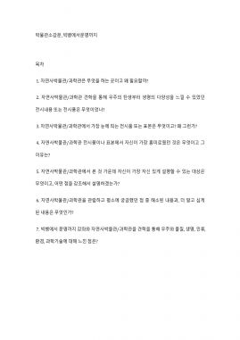 박물관소감문_빅뱅에서문명까지-1페이지