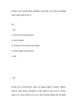 피아제의 인지적 상호작용주의에 대해설명하거 해당이론을 근거로 영아의 언어발달을 지원하기위한 방안을 제시하시오.-1페이지