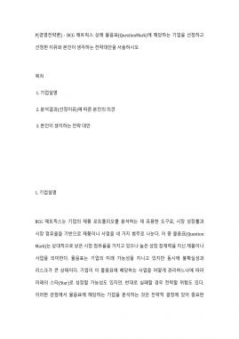 P[경영전략론] - BCG 매트릭스 상에 물음표(QuestionMark)에 해당하는 기업을 선정하고 선정한 이유와 본인이 생각하는 전략대안을 서술하시오 (1)-1페이지